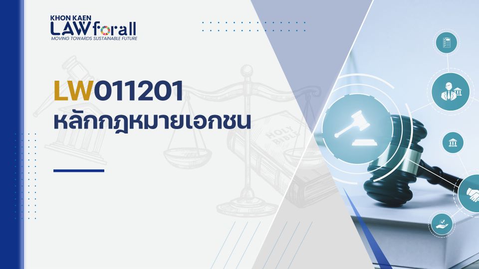 หลักกฎหมายเอกชน | Law KKU