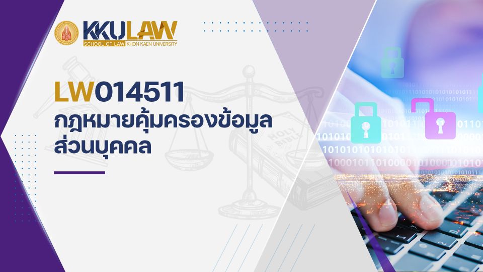 กฎหมายคุ้มครองข้อมูลส่วนบุคคล | Law KKU