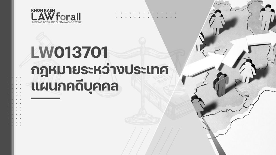 กฎหมายระหว่างประเทศแผนกคดีบุคคล | Law KKU