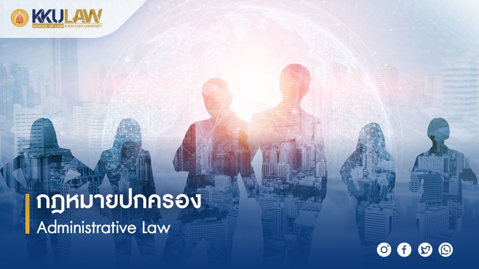 กฎหมายปกครอง | Law KKU