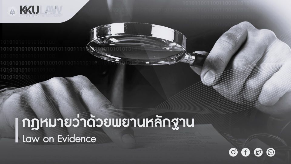กฎหมายว่าด้วยพยานหลักฐาน | Law KKU