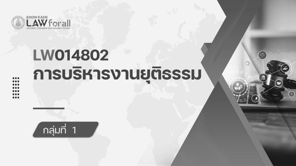 การบริหารงานยุติธรรม | Law KKU