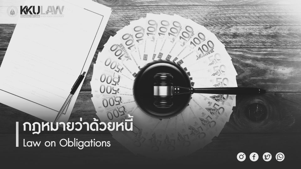 กฎหมายว่าด้วยหนี้ | Law KKU
