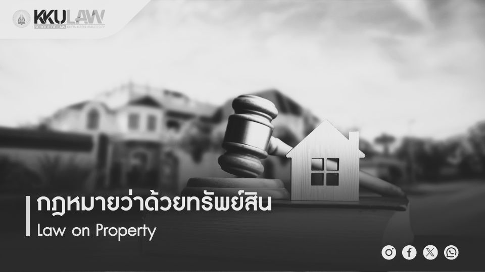 กฎหมายว่าด้วยทรัพย์สิน | Law KKU