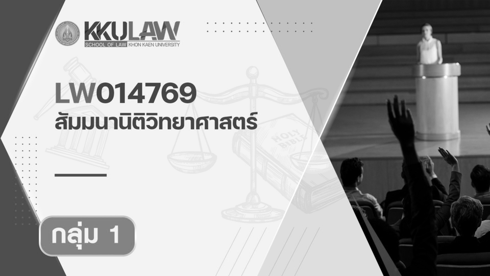 สัมมนานิติวิทยาศาสตร์ | Law KKU