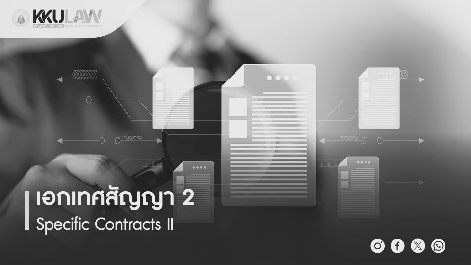 เอกเทศสัญญา 2 | Law KKU
