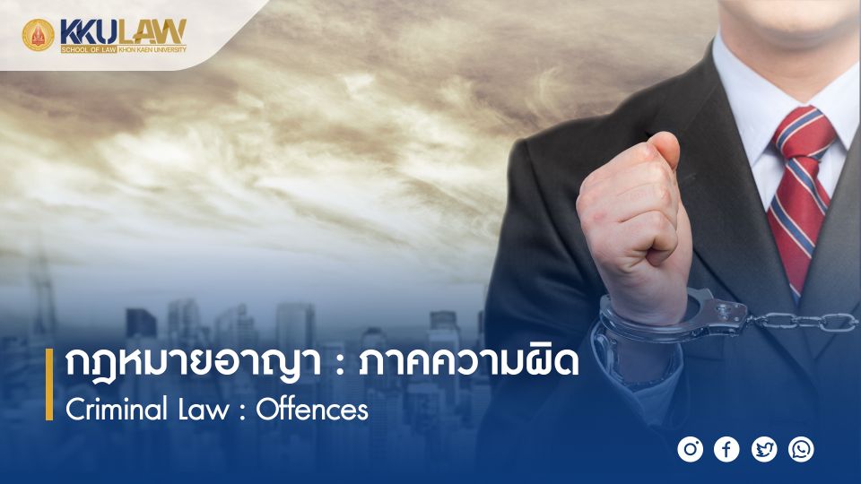 กฎหมายอาญา:ภาคความผิด | Law KKU